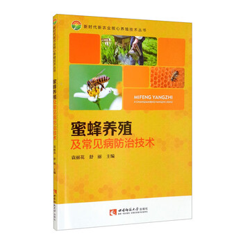 蜜蜂养殖及常见病防治技术