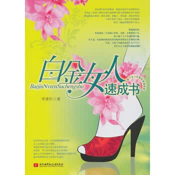 白金女人速成书【正版图书】