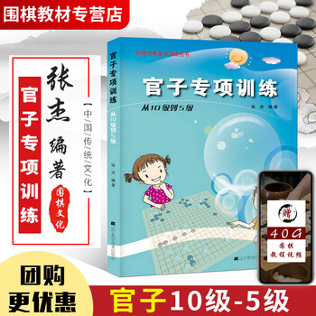围棋官子专项训练张杰(从10级到5级)围棋书籍大全围棋棋谱少儿围棋入门教程围棋教材围棋教程棋入门书籍