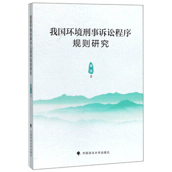 我国环境刑事诉讼程序规则研究