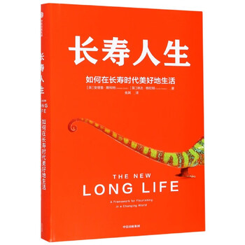 长寿人生(如何在长寿时代美好地生活)(精)