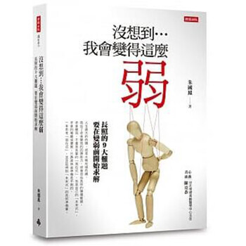 台版 没想到 我会变得这么弱 健康医疗保健 时报文化