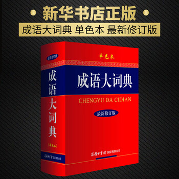 成语大词典 商务印书馆必修订版单色本 汉语多功能成语字典大全辞典 初高中大小学生中华工具书籍