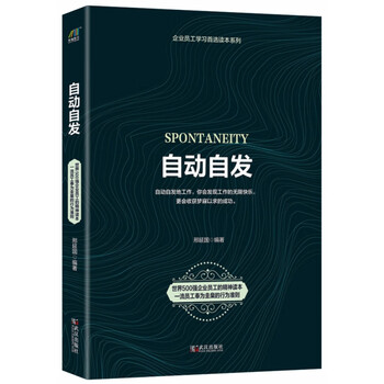 自动自发/企业员工学习首选读本系列