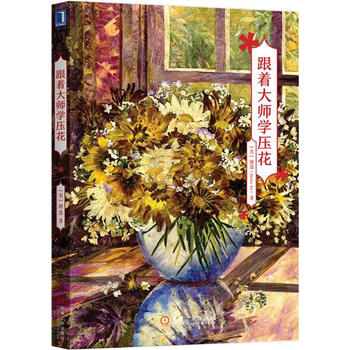 【正版特价】跟着大师学压花230929