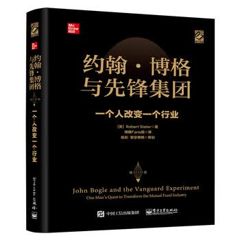 约翰・博格与先锋集团：一个人改变一个行业（精装版）(博文视点出品)