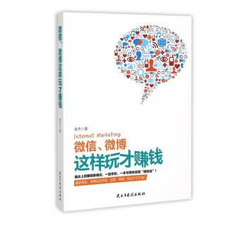 微信微博这样玩才赚钱