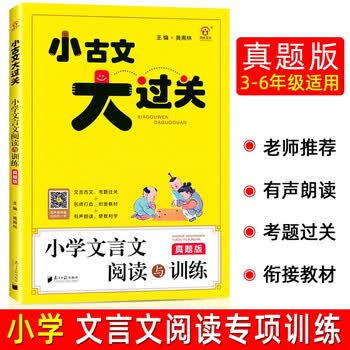 小古文大过关小学文言文阅读与训练真题版 小学生三四五六年级文言古文辅导练习册小学语文课外阅读专项训练