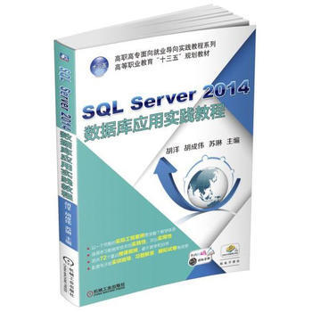 SQL Sv 2014数据库应用实践教程 苏琳 9787111575382 机械工业出版社