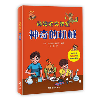 汤姆的实验室:神奇的机械 科普读物 (俄)萨拉宾·维塔利编著 海洋出版社 978752100187