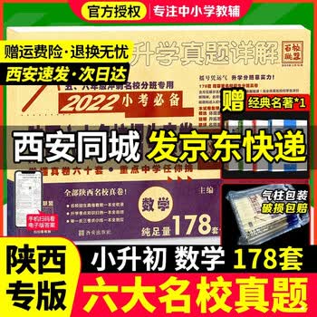 2023百校联盟语文178套数学238套英语168套五年真题详解小升初真卷小学毕业升学招生分班真卷 数学【178套】