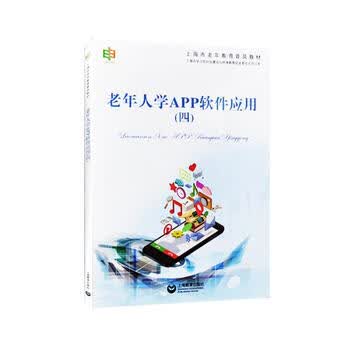 老年人学APP软件应用：四 计算机与互联网 上海教育出版社有限公司 9787544490085