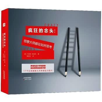 疯狂的念头--创意大师都在如何思考(精) 罗德岛设计学院的创意技巧 教授学生随身携带的创意手册