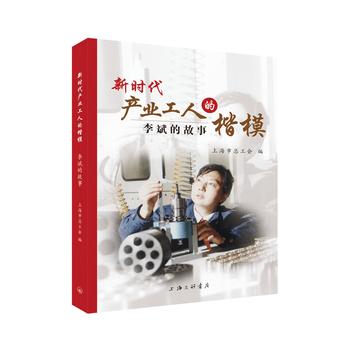新时代产业工人的楷模:的故事 传记 书籍