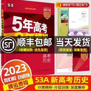 【新教材版】2023新版五年高考三年模拟 53a 5年高考3年模拟高中一二三轮总复习 历史 新高考版