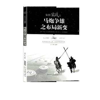 马炮争雄之布局新变/象棋实战丛书