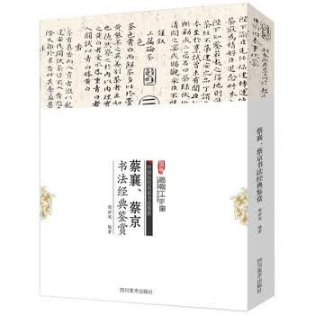蔡襄蔡京书法经典鉴赏 周世闻　编著 四川美术出版社
