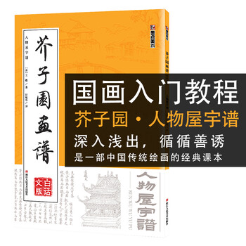 芥子园画谱 白话文版无删减芥子园画传王概著巢勋临本国画临摹画册人物屋宇画谱工笔画技法写意画入门工具教程书
