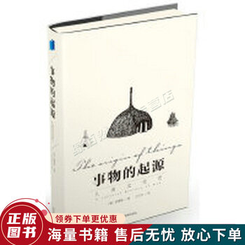 事物的起源