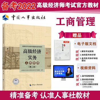 备考2022 高级经济师2021版 教材 高级经济实务（工商管理 ）全国经济专业技术资格考试参考用书 2021版 中国人事出版社