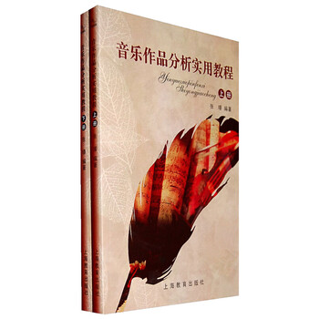 [正版图书]音乐作品分析实用教程（套装共2册）