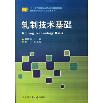 材料与工程技术系列:轧制技术基础