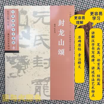 封龙山颂 经典碑帖导学教程 临摹隶书书法练习毛笔字帖 附完整碑文 笔画部首结构讲解 苏州大学出版社