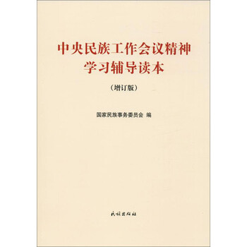 中央民族工作会议精神学习辅导读本（增订版）