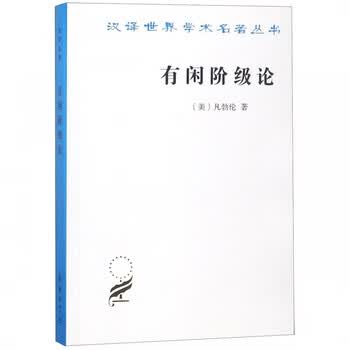 有闲阶级论/汉译世界学术名著丛书