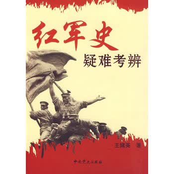 红军史疑难考辨【正版图书】