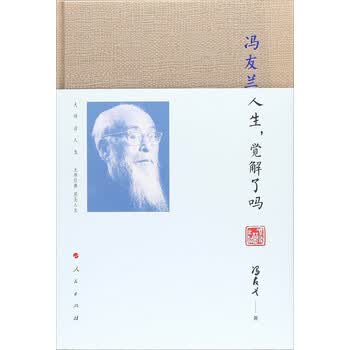 冯友兰：人生，觉解了吗/大师话人生系列丛书