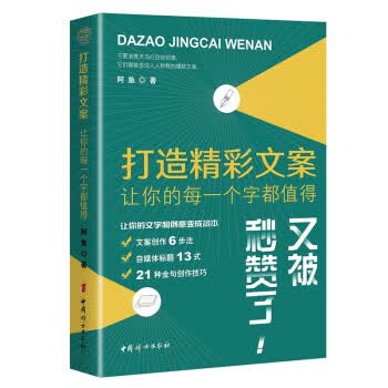 【新华正版】 打造精彩文案：让你的每一个字都值得 阿鱼 著 中国妇女出版社