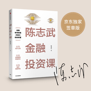  陈志武金融投资课  中信出版集团 9787521701531