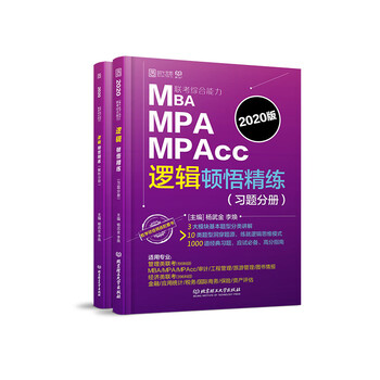 MBA、MPA、MPAcc逻辑顿悟精练（习题分册+解析分册）9787568266772