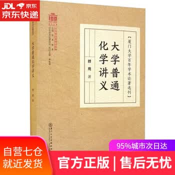 【正版图书】大学普通化学讲义 傅鹰 厦门大学出版社