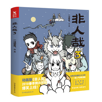 正版非人哉漫画（1-7册可选）一汪空气著白茶幽灵使徒子 幽默大陆爆笑校园解压暖心搞笑漫画书 非人哉.3