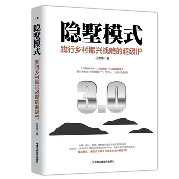 隐墅模式(践行乡村振兴战略的超级IP)
