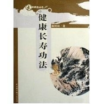 健康长寿功法【正版图书】