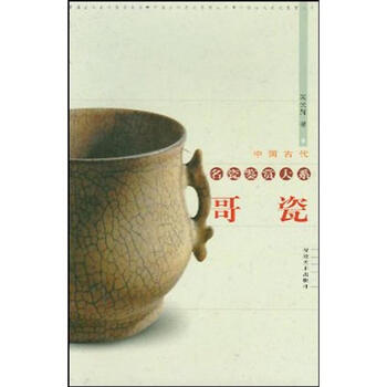 哥瓷 中国古代名瓷鉴赏大系