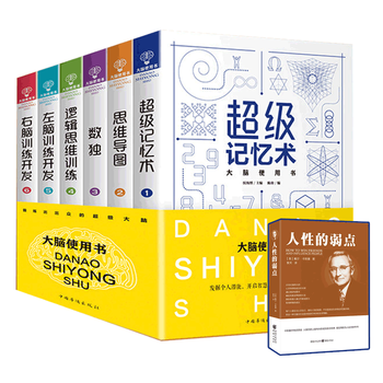 大脑使用书(全六册)&人性的弱点 共7册