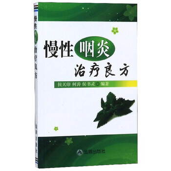 【京联正品】慢性咽炎治疗良方候天印9787508281926
