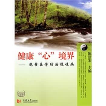 健康“心”境界【正版图书】
