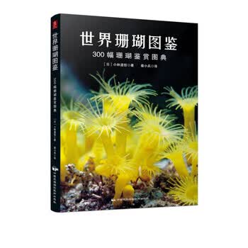 世界珊瑚图鉴：300幅珊瑚鉴赏图典