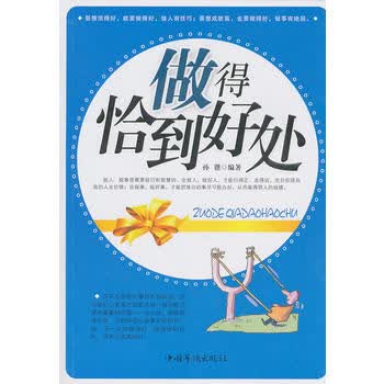 做得恰到好处