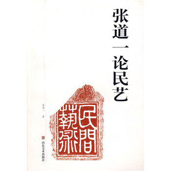 张道一论民艺【正版图书】