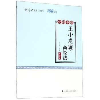 王小龙讲商经法(金题串讲2019厚大法考)/168系列