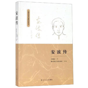 安波传