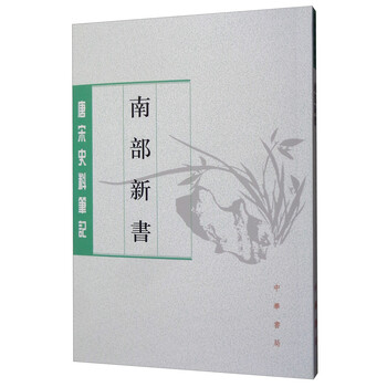 唐宋史料笔记丛刊：南部新书