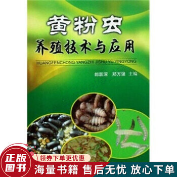 黄粉虫养殖技术与应用