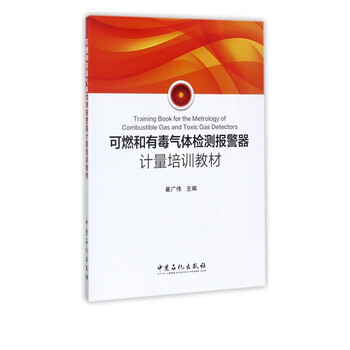 可燃和有毒气体检测报警器计量培训教材